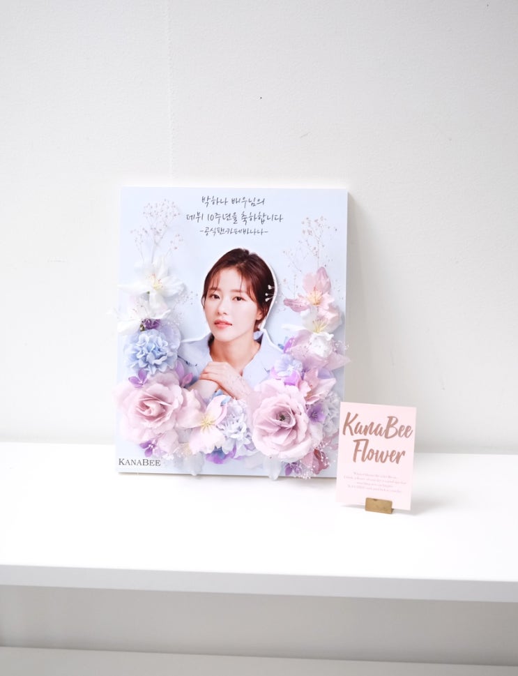 서포트 배우 박하나님께 전달된 데뷔 10주년을 기념하는 카나비 프레임 강남꽃집 강남역꽃집 카나비플라워 네이버 블로그