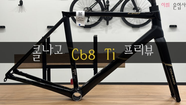 콜나고 C68 Ti 프리뷰. (프레임 입고) : 네이버 블로그