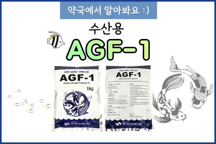 어류용 성장촉진 ∙ 면역력 강화에 AGF-1 쓰세요 : 네이버 블로그