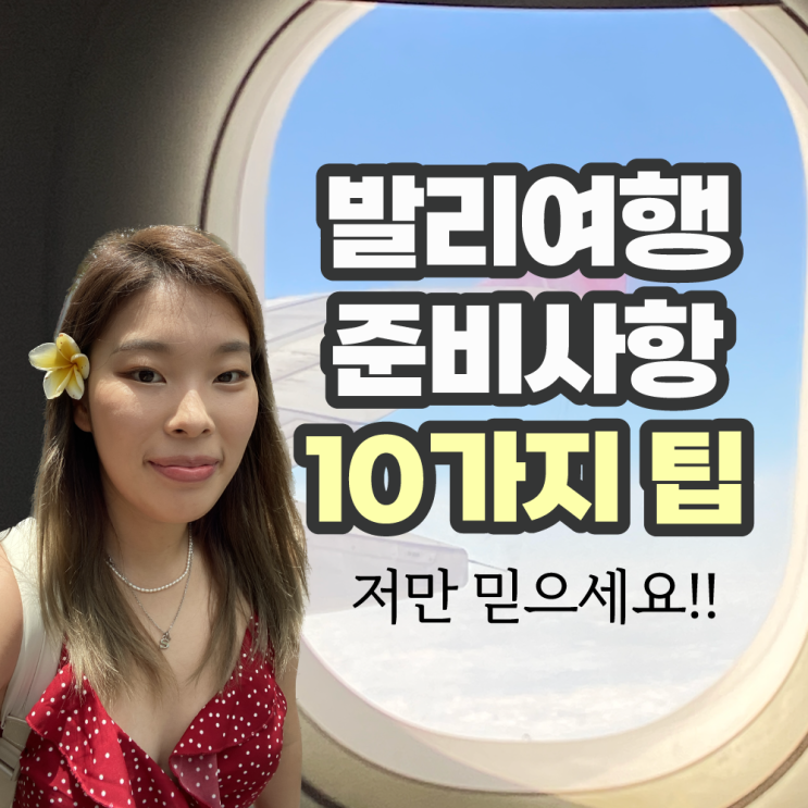 발리 여행 준비물과 입국서류 총정리티켓 최저가 필수앱 등 네이버 블로그