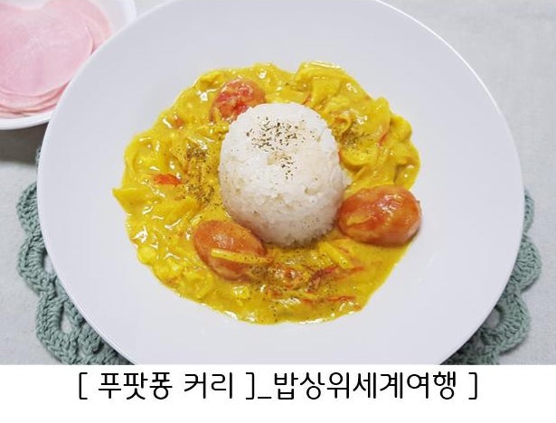 푸팟퐁 커리만들기 게맛살과 우유로 맛을 낸 푸팟퐁 커리티아시아커리태국음식식탁위세계여행한그릇요리푸팟퐁카레