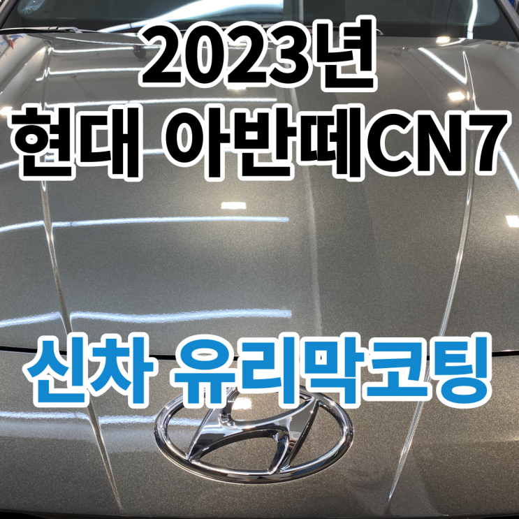 2023년식 현대 아반떼CN7 : 신차코팅 미국 직수입 코팅제 시스템엑스로 정품 코팅하기 서울 노원 : 네이버 블로그
