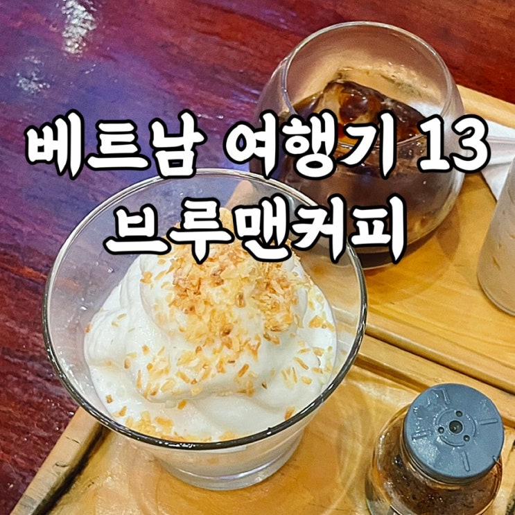베트남)브루맨커피 Brewman Coffee 한시장 다낭카페 코코넛커피 후기 : 네이버 블로그