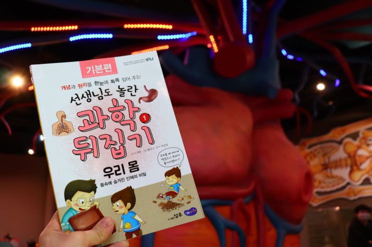 초등과학책 과학뒤집기 기본1 우리 몸 경기도어린이박물관 탐방까지 네이버 블로그