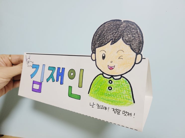 책상이름표삼각이름표 입체이름표무료도안나눔초등미술유아미술어르신미술엄마표미술이름소개하기 네이버 블로그