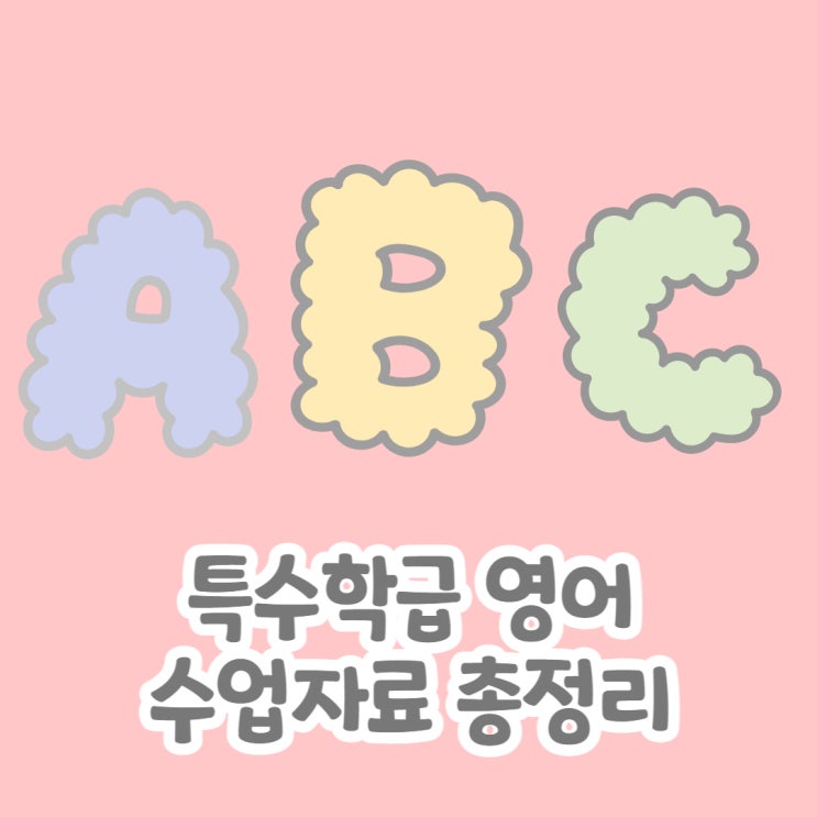 시나샘 수업자료 특수교사 수업자료 블로그시나샘 하드털이 특수학급 영어 수업 자료 공유 네이버 블로그