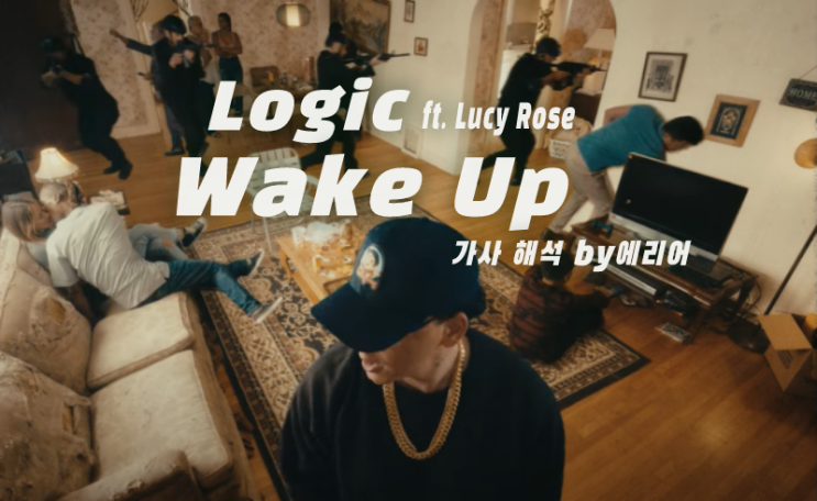 [콜리지파크 첫싱글!] 로직 Logic - Wake Up ft. Lucy Rose 가사/해석/듣기 : 네이버 블로그