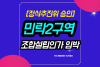 구역지정 이후 조합설립인가 추진중인 민락2구역 재개발 네이버 블로그