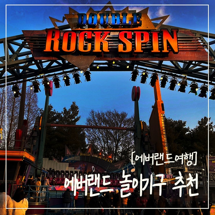 에버랜드여행 스릴있는 에버랜드 놀이기구 추천 솔직후기지도운영시간신나는어트랙션추천 네이버 블로그