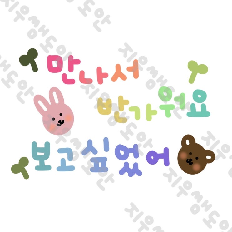 공유종료 유아교육자료공유 새학기 손글씨 환경구성 🎨 네이버 블로그