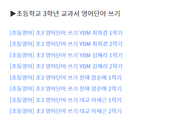 찾았다 초등학교 학년별 영어 디지털 교과서 영단어 영어단어쓰기 문제 모음들 네이버 블로그