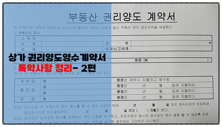 상가가게 임대차 권리금 계약서권리 계약 특약사항 작성 꿀팁 시리즈 2편 네이버 블로그