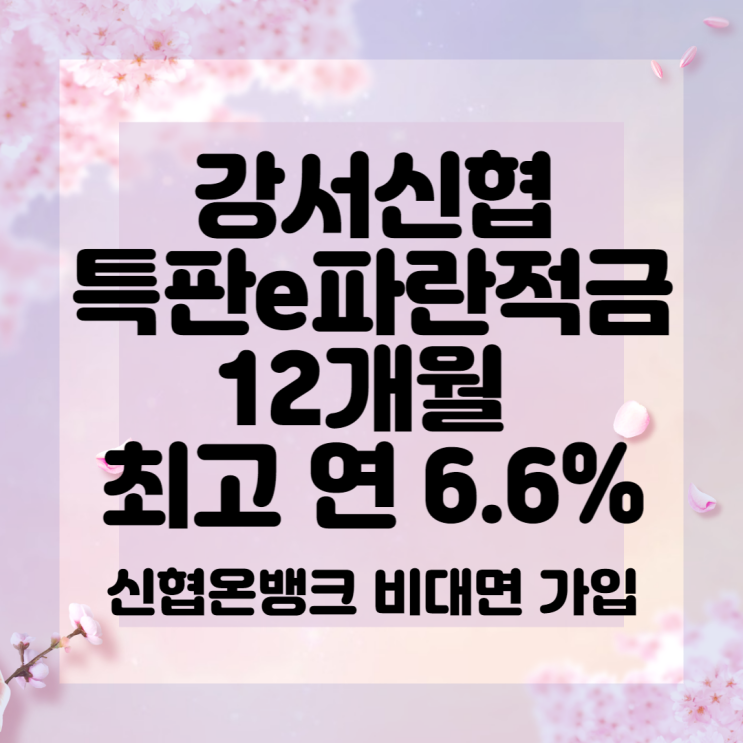 강서신협 특판 E파란적금 12개월 최고 연 66 온뱅크 비대면 가입 가능 네이버 블로그