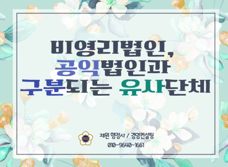 비영리법인 공익법인과 구분되는 유사단체 네이버 블로그