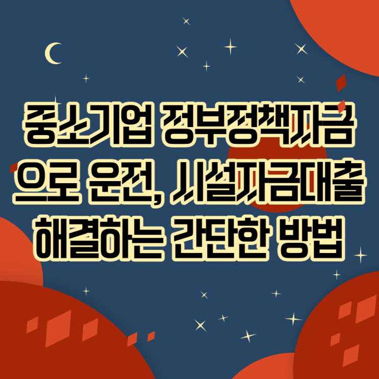 중소기업 정부정책자금으로 운전 시설자금대출 해결하는 간단한 방법 네이버 블로그