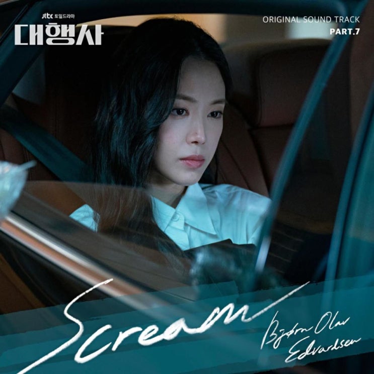 Bjorn Olav Edvardsen - Scream [노래가사, 듣기, Audio] : 네이버 블로그