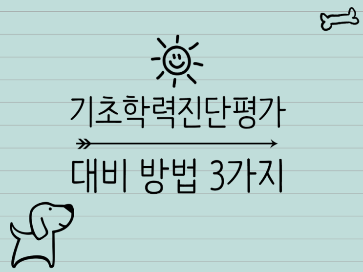 초등 기초학력진단평가 대비 방법 3가지 Ebs 자료 추천 네이버 블로그