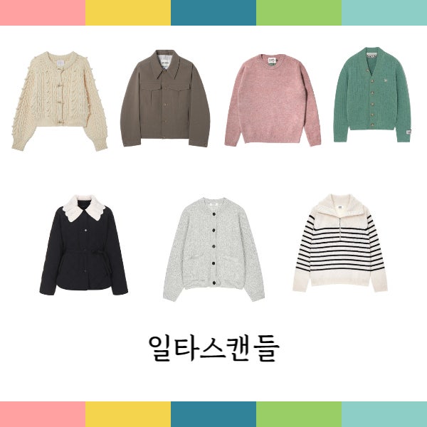 일타스캔들 11회 전도연 노윤서 정경호 옷 블랙 카라 퀼팅 경량 패딩 폼폼 방울 민트 가디건 스트라이프 핑크 니트 자켓 패션