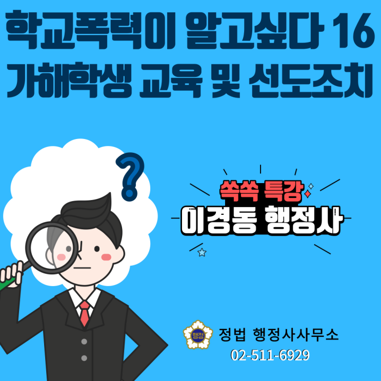 학교폭력 발생 시 가해학생 교육 및 선도조치국수본부장 임명취소된 정순신 아들 학폭은 제8호 전학조치 네이버 블로그