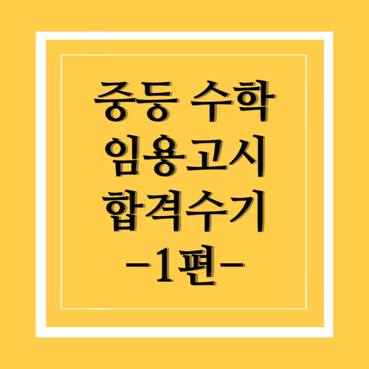 2023학년도 중등 수학 임용고시 합격수기 1편 3학년 임용고시를 위한 준비 네이버 블로그