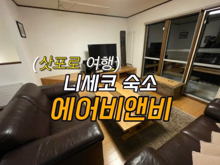 삿포로 니세코 에어비앤비 ezo yuki 좋다조아! : 네이버 블로그