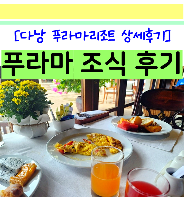 다낭 푸라마 리조트 조식 라군 슈페리어룸 라군풀 수영장 내돈내산 네이버 블로그