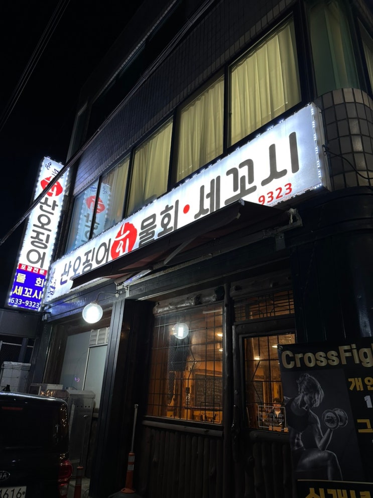 유플언니오늘뭐먹지 경기도 이천 산오징어회물회세꼬시 이천스끼다시잘나오는횟집 이천시내횟집 이천횟집추천 이천오징어회