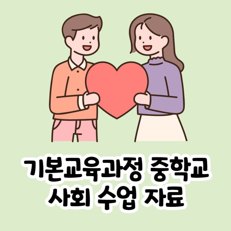 시나샘 수업자료 시나샘 하드털이 기본교육과정 중학교 사회 수업자료 총정리 특수학급 사회 수업 학기초 범교과 수업자료로