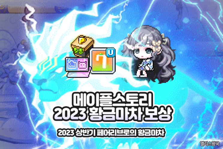 2023 상반기 메이플스토리 페어리브로의 황금마차 이벤트 보상 총정리 정예 기사단 세트 이벤트 펫 선택 상자 천둥 사자