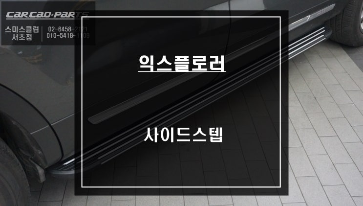 55세대 포드 익스플로러 차량 일체감있게 시공되는 고정형 사이드스텝 장착하기 네이버 블로그