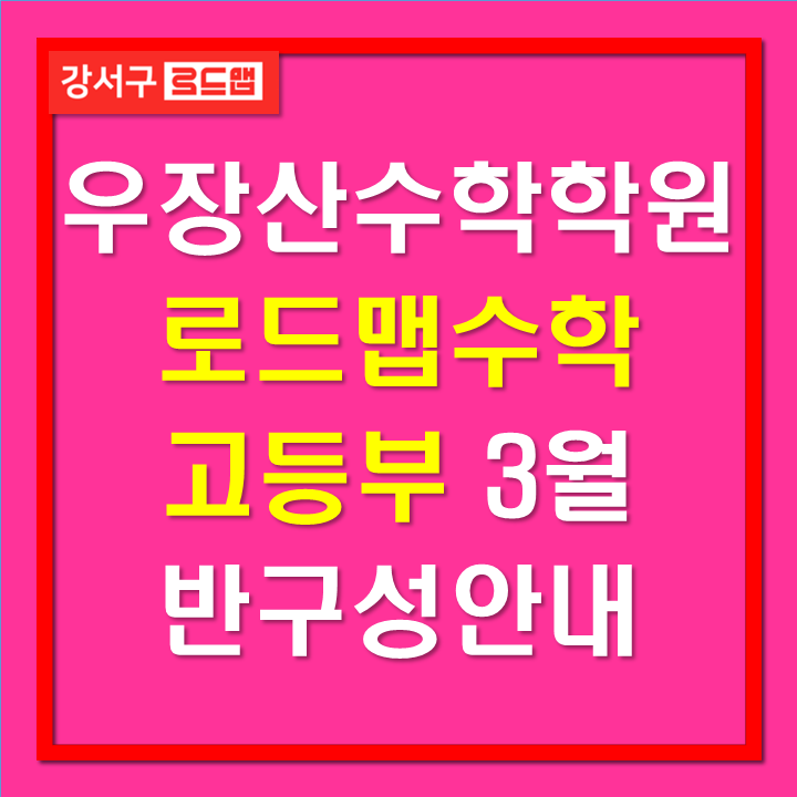 우장산역 수학학원 우장산 로드맵 수학학원 고등부 3월 반구성안내 네이버 블로그