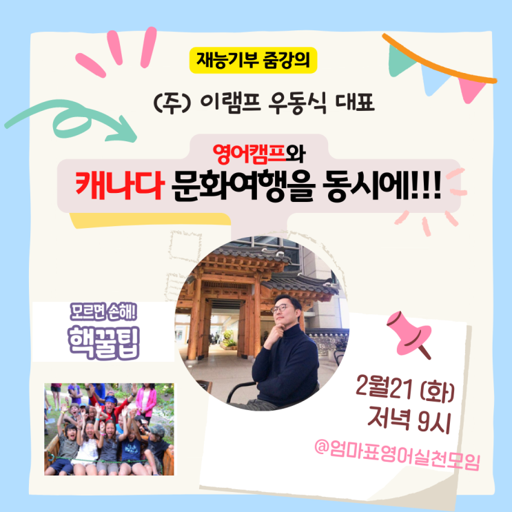 221 명사초청특강 선착순 200명 영어캠프와 캐나다 문화여행을 동시에 이램프 우동식 대표님 엄마표영어실천모임