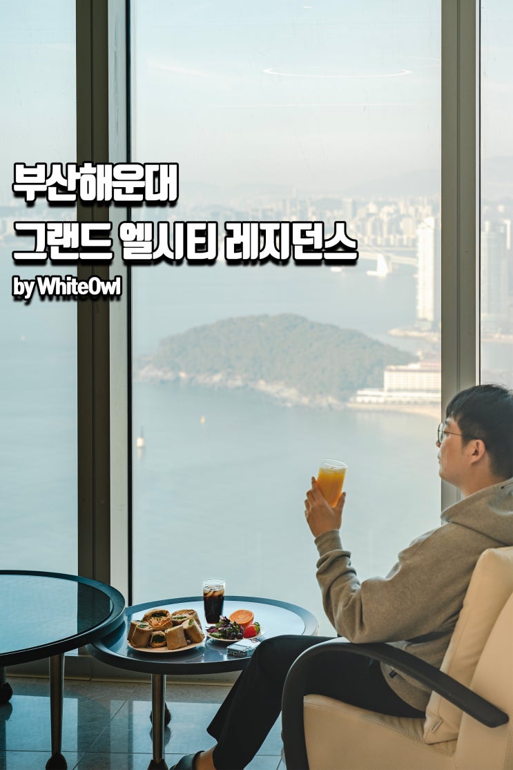 엘시티 레지던스 부산 숙박 해운대 오션뷰호텔 조식 패키지 후기 네이버 블로그