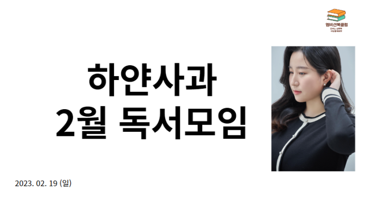 엠비션북클럽 4회차 2월 하얀사과 독서모임 후기 네이버 블로그