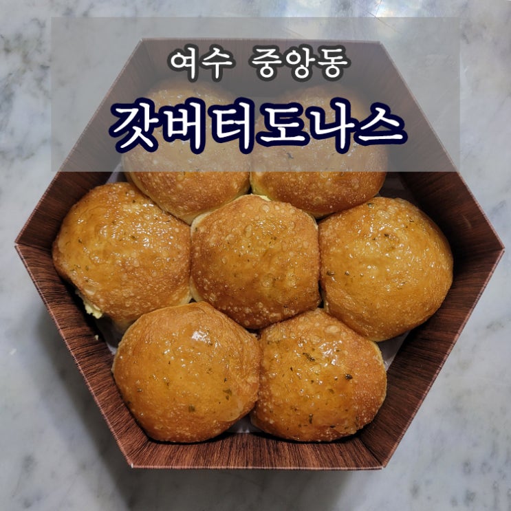 갓버터도나스 여수 빵지순례 이색적인 갓버터크림 도너츠 네이버 블로그