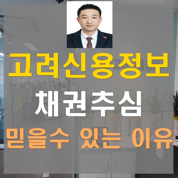 전국 1등 고려신용정보 채권추심 방법과 기간 네이버 블로그