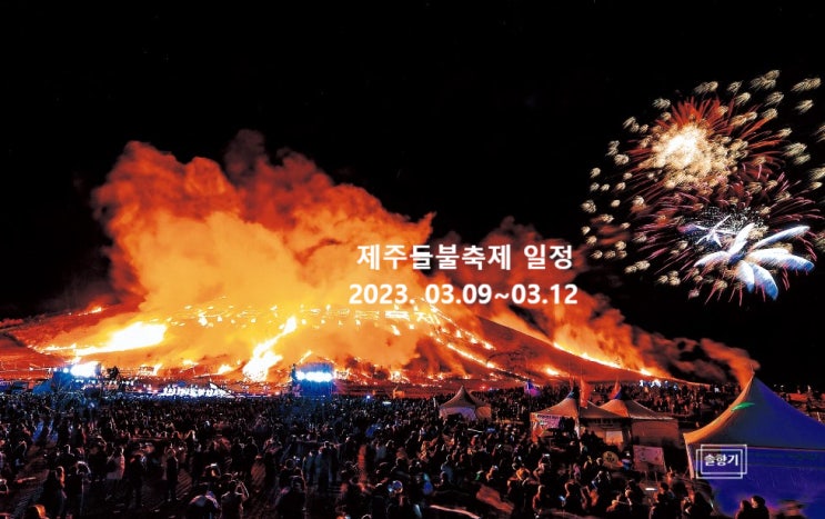 제주 새별오름 들불축제 기본정보 셔틀버스 화산쇼 준비물 3월 제주도 가볼만한 곳 네이버 블로그