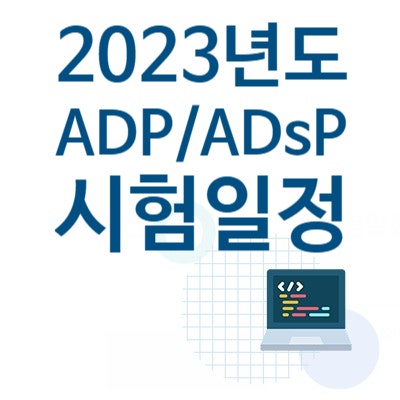 2023년도 ADP / ADsP 시험 일정 , 결과 발표 및 환불 기간 : 네이버 블로그