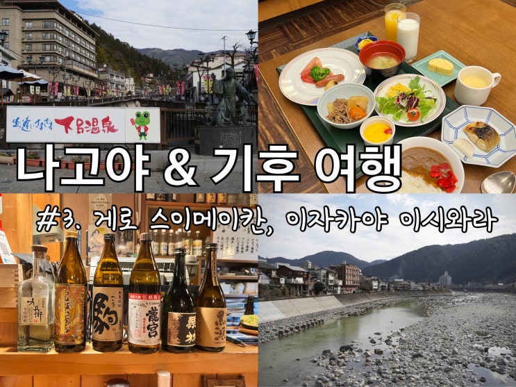 게로온천호텔 수메이칸스이메이칸 게로 이자카야 이시와라石わら 나고야 And 기후현 여행 네이버 블로그