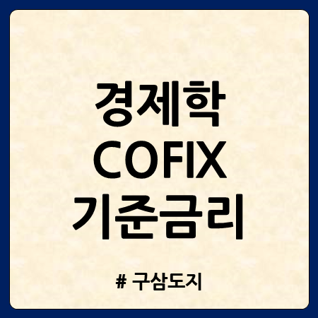 코픽스 금리 뜻, COFIX 기준금리 쉽게 설명합니다 : 네이버 블로그