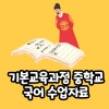 시나샘 수업자료 시나샘 하드털이 기본교육과정 중학교 국어 수업자료 총정리특수학급에 맞추어 재구성한 자료 네이버 블로그