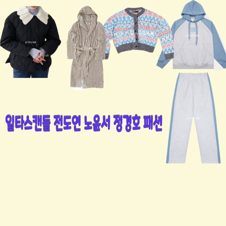 남해이 남행선 최치열 노윤서 전도연 정경호 일타스캔들12회 후드티 바지 니트 가디건 자켓 가운 옷 패션 네이버 블로그