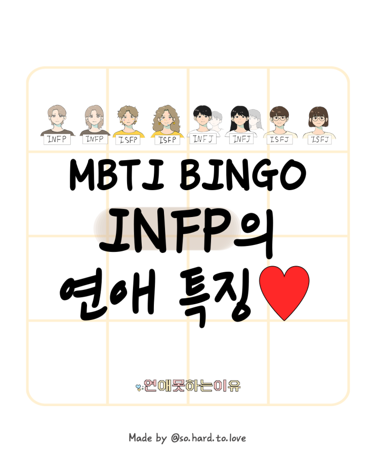 Mbti 빙고 Infp 인프피 연애 특징 유형 성격 남자 여자 네이버 블로그