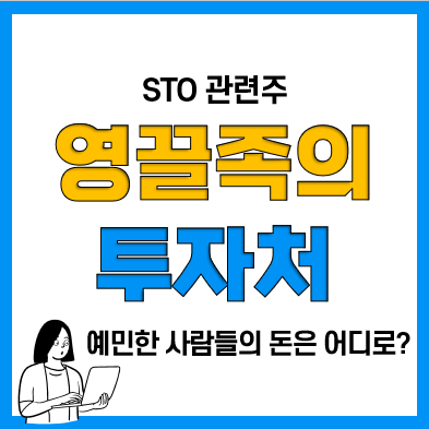 영끌족의 STO관련주 투자는 부동산 재테크 펀블 : 네이버 블로그