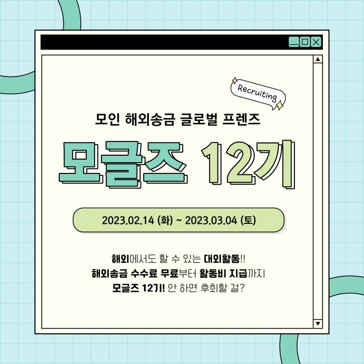 모인 글로벌 프렌즈 12기 모집 해외에서도 대외활동 하는 법 해외송금 교환학생 어학연수 유학생 네이버 블로그