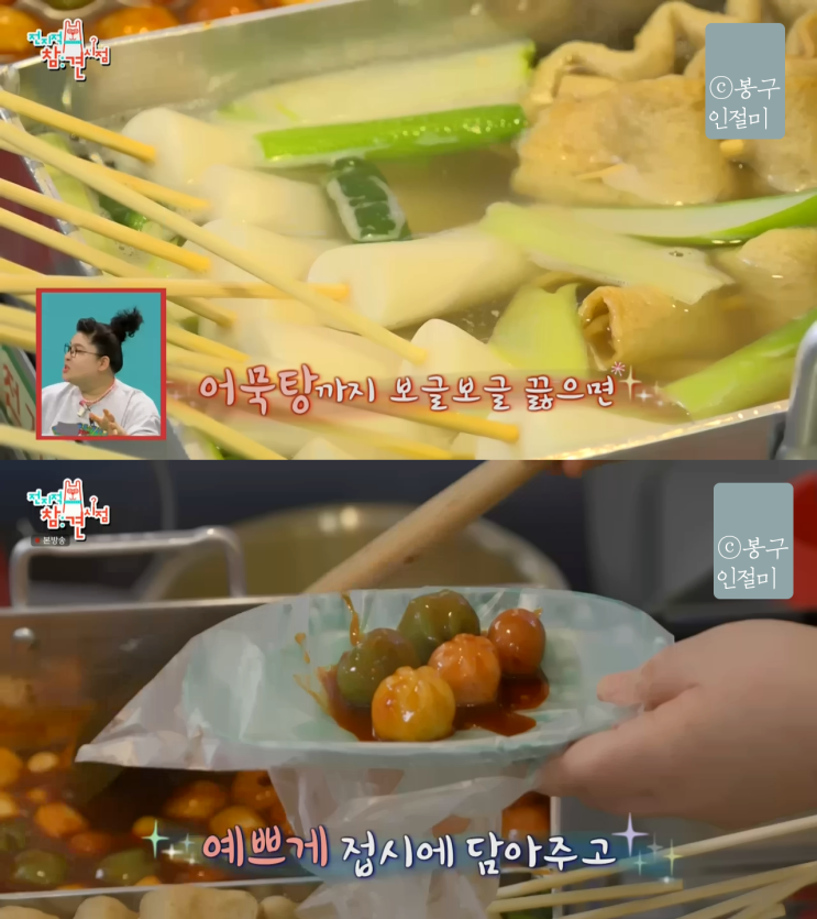 전참시 이국주 꿀떡볶이 꼬치어묵탕 물떡 만들기 분식 만드는 법 겨울방학간식 네이버 블로그