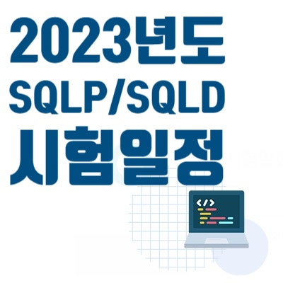 2023년도 SQLP / SQLD 시험 일정 , 결과 발표 및 환불 기간 : 네이버 블로그