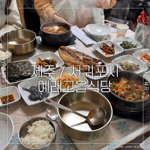 서귀포 현지인 맛집 예래고을식당 푸짐한 한상차림 네이버 블로그