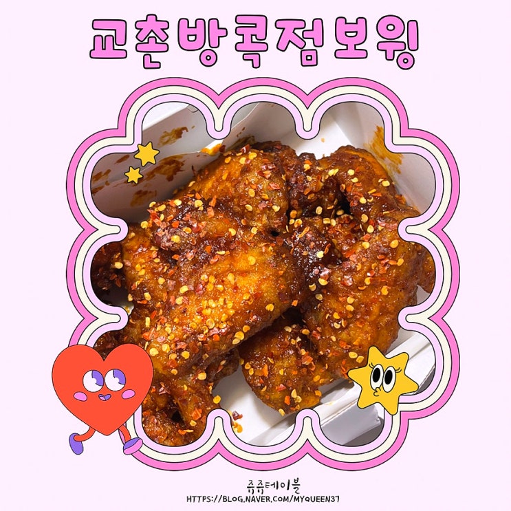 교촌 방콕점보윙 신메뉴 후기 맛 가격 칼로리 이벤트 정보 등 네이버 블로그