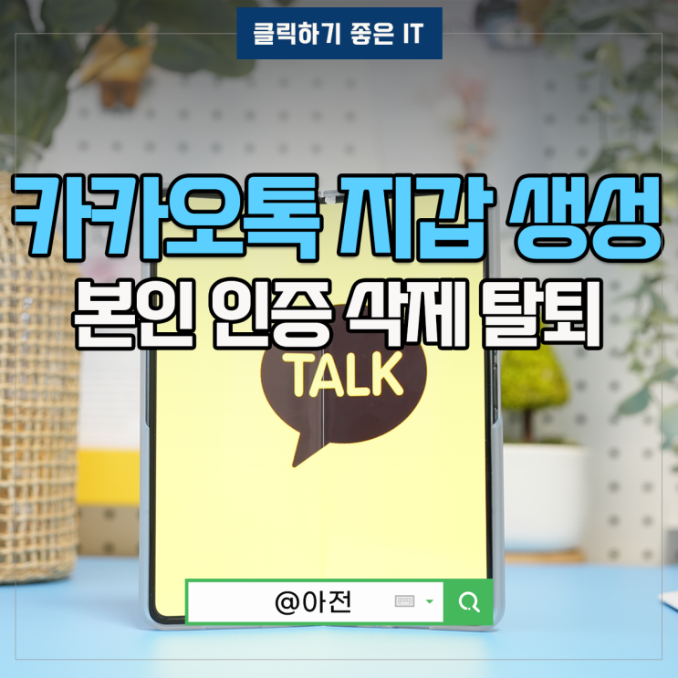 카카오 카카오톡 지갑 만들기 간편 본인 인증 삭제 탈퇴 생년월일 인증서 비밀번호 네이버 블로그
